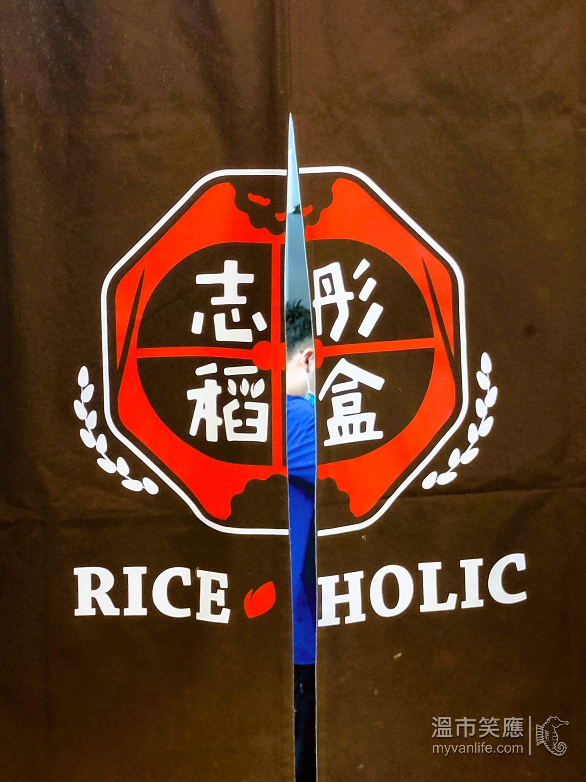 resto_IMG20220330124133_Rice Holic – 溫市笑應